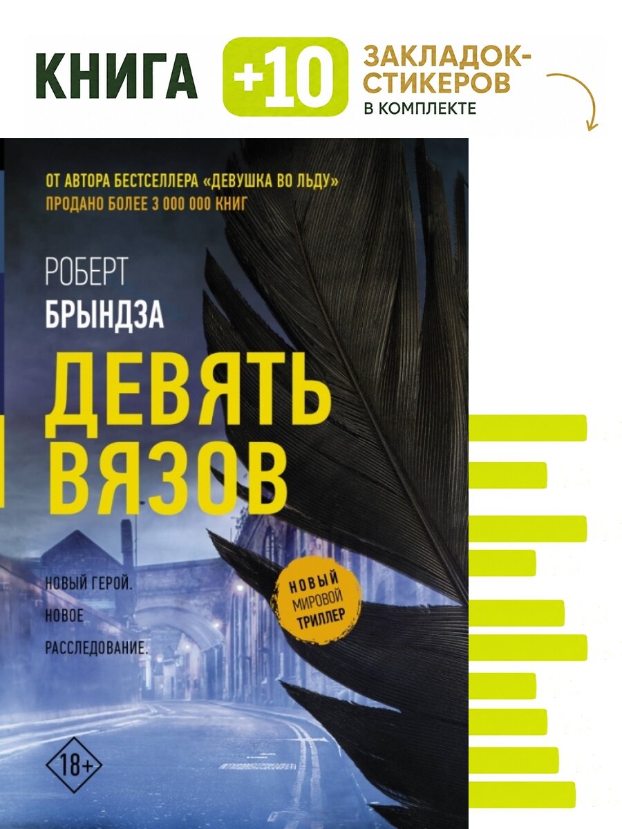 Девять вязов. Комплект: книга + 10 закладок-стикеров