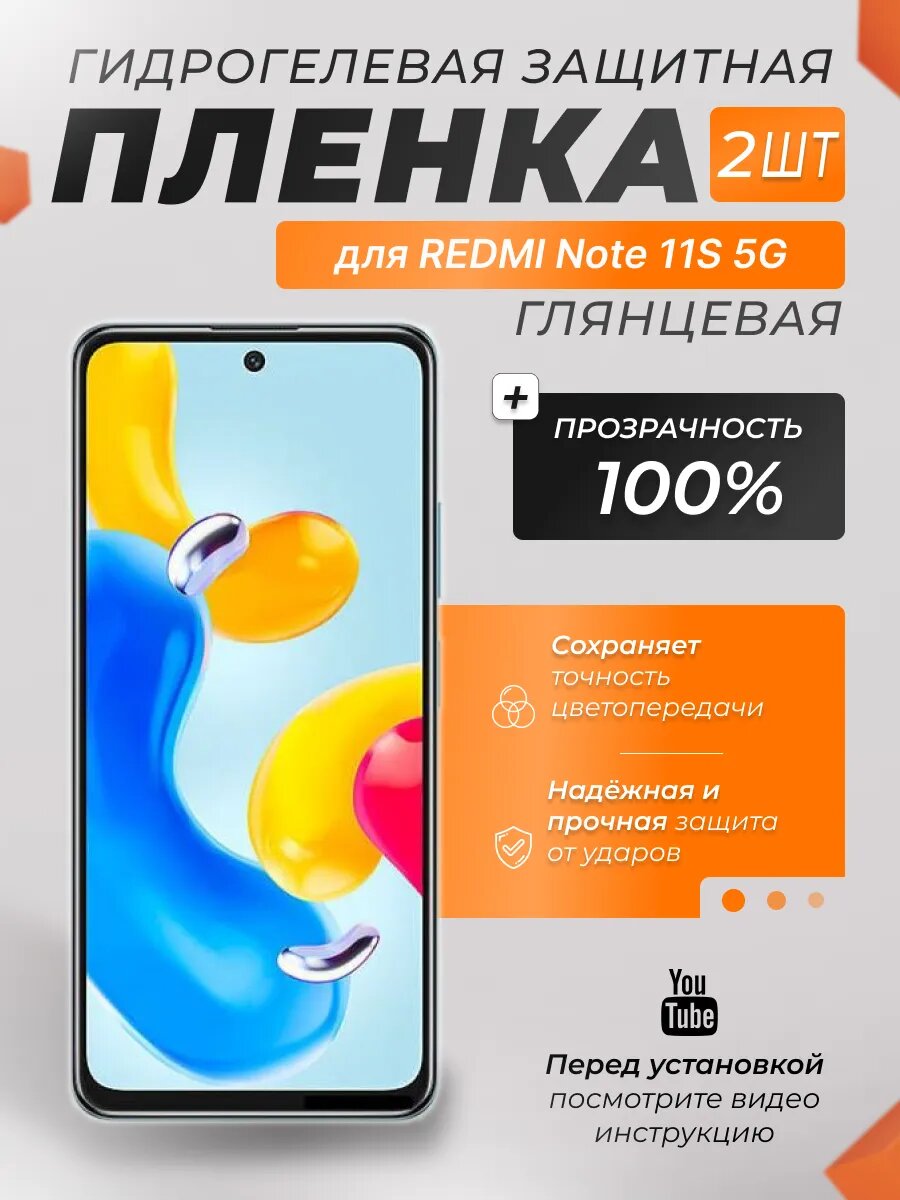 Защитные гидрогелевые плёнки X-LanD для REDMI Note 11S 5G, глянцевые, 2 шт.