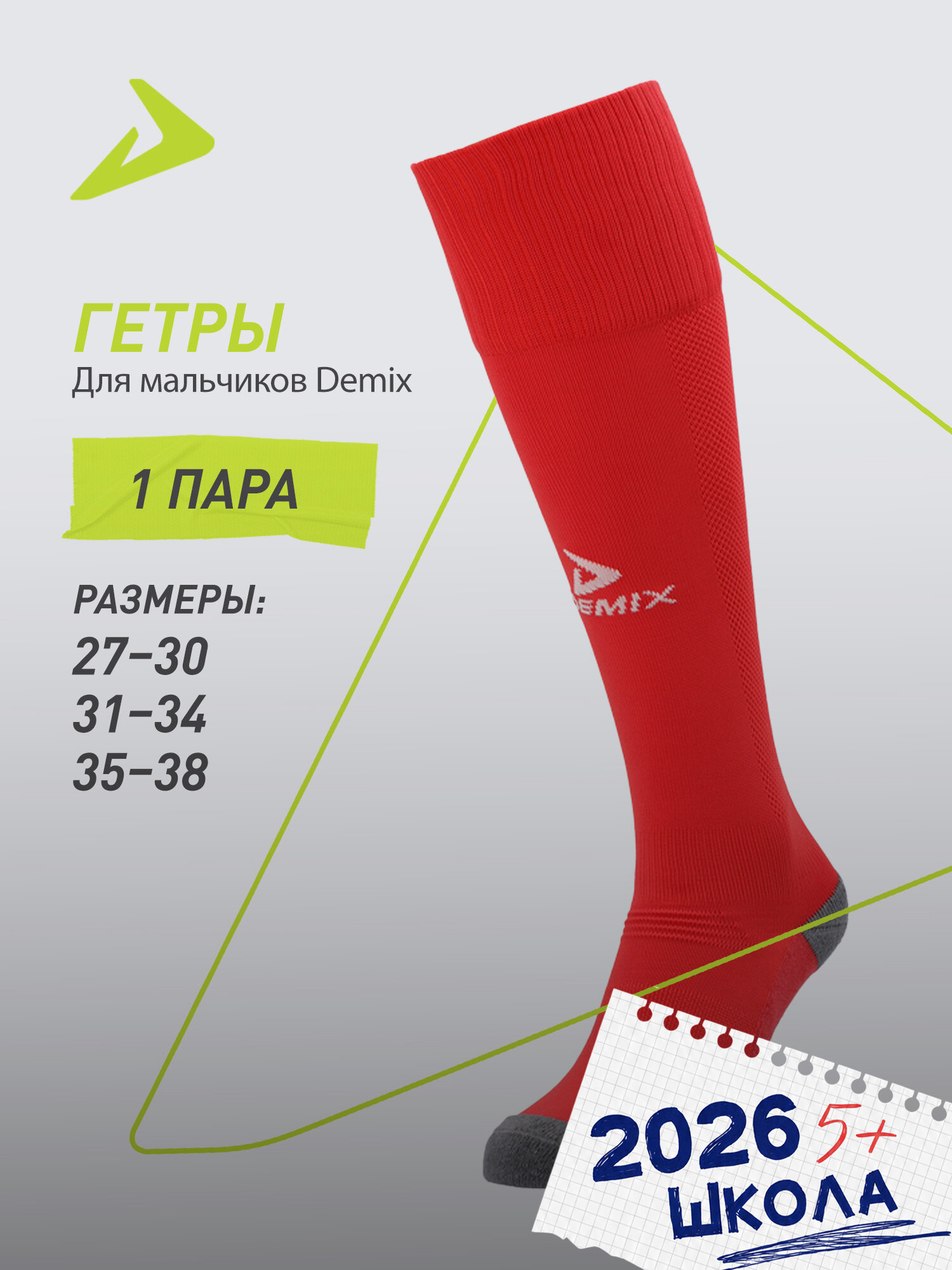Носки Demix Kids football long socks 1pack