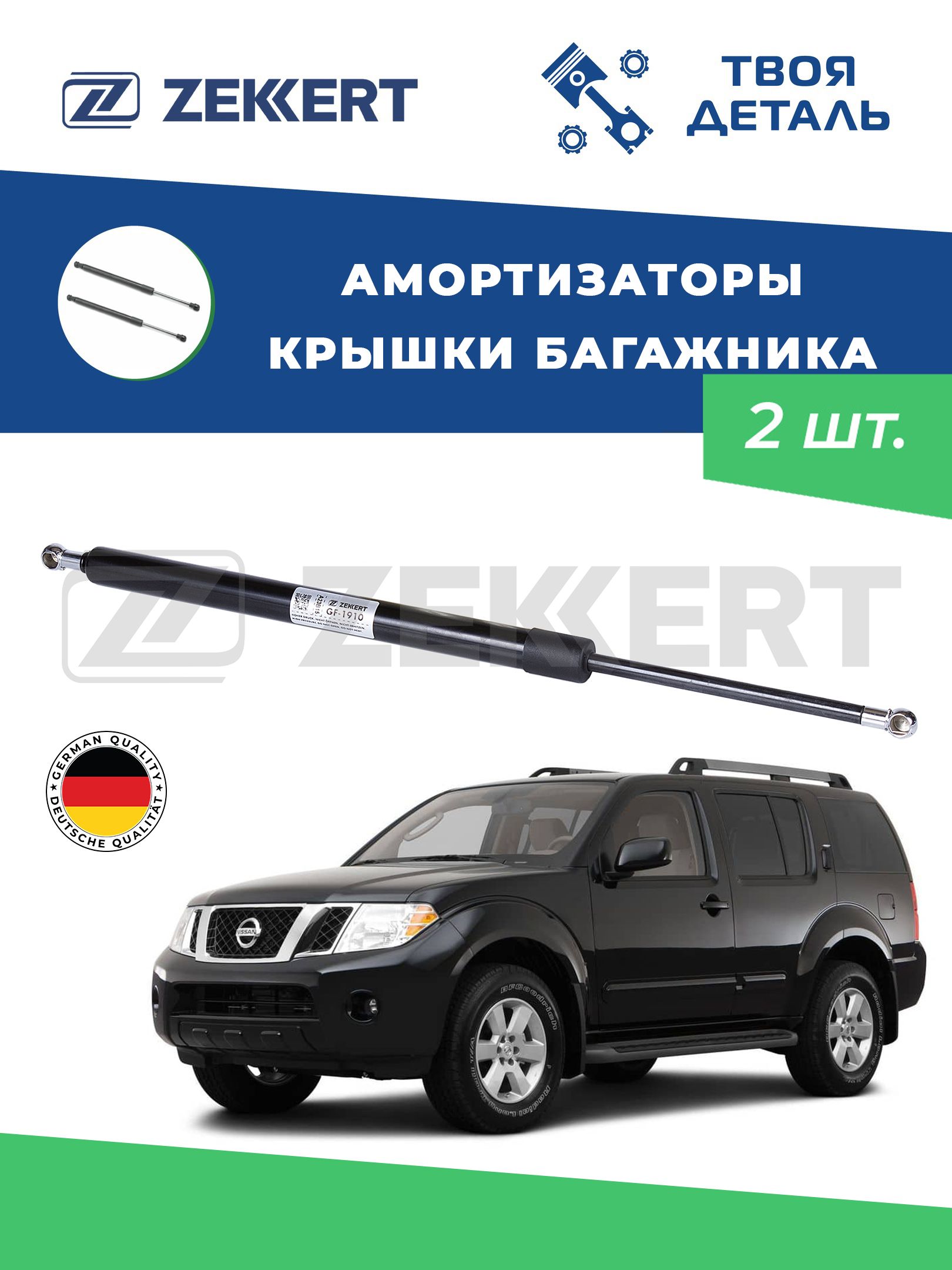 Амортизаторы багажника на Nissan Pathfinder (R51) 05-