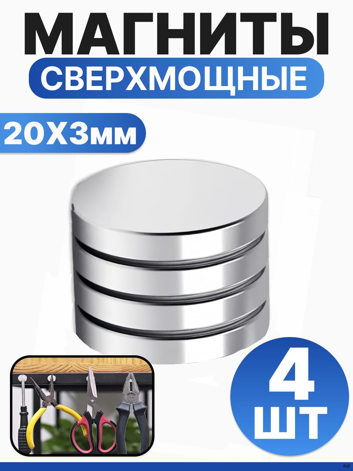 Набор магнитов 20х3 мм, мебельные, для рукоделия, для холодильника, для доски 4 шт