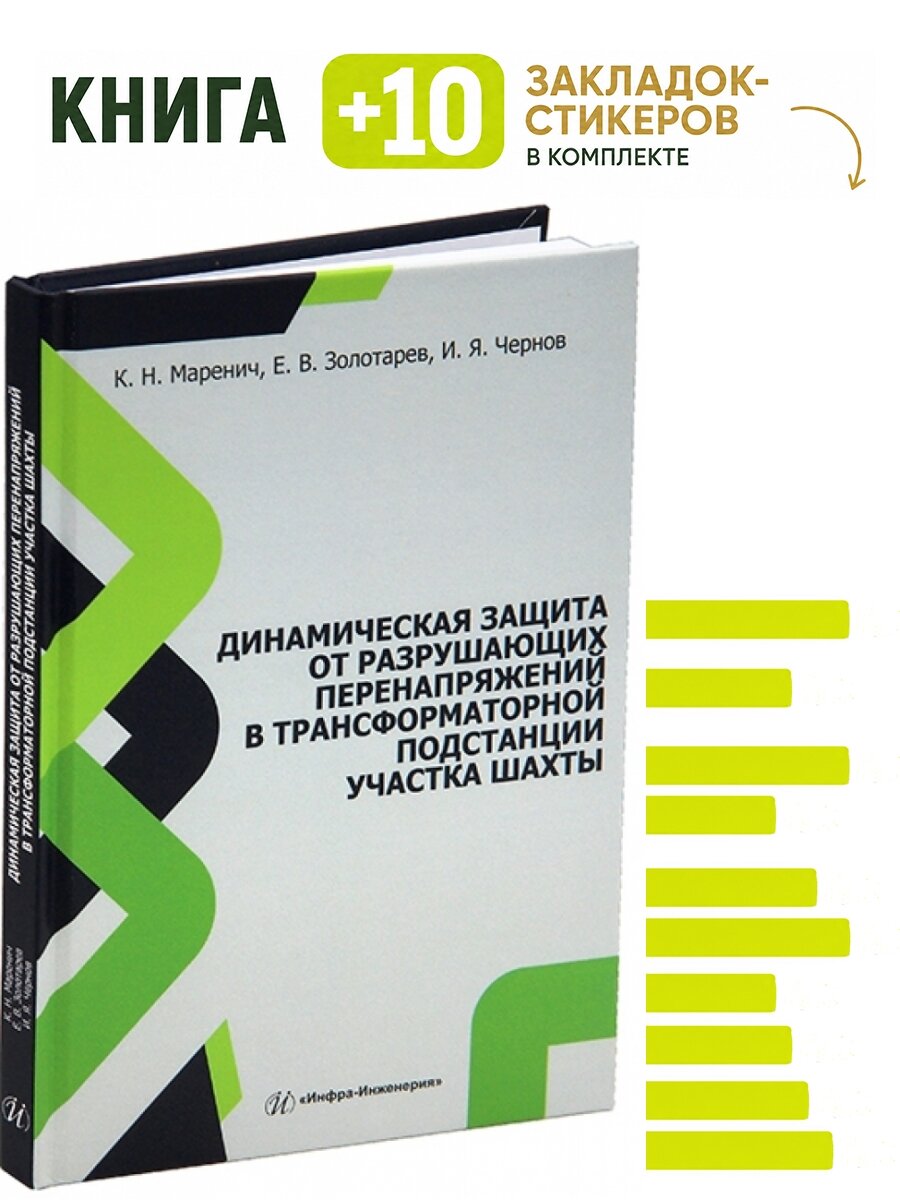 Динамическая защита от разрушающих перенапряжений в трансформаторной подстанции участка шахты. Комплект: книга + 10 закладок-стикеров