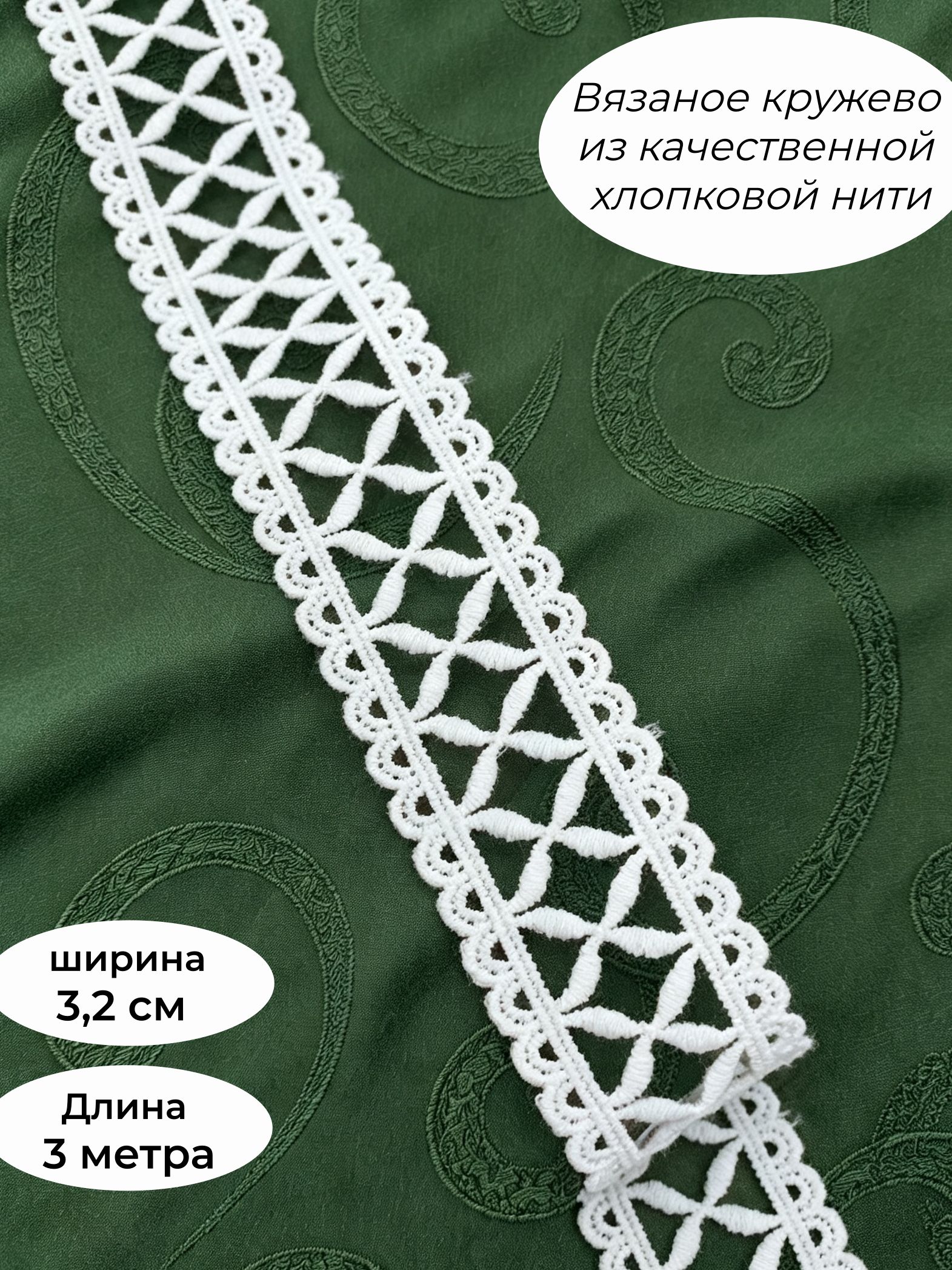 Кружево вязаное, плетеное кружево отрез 3 м*3,2 см для рукоделия