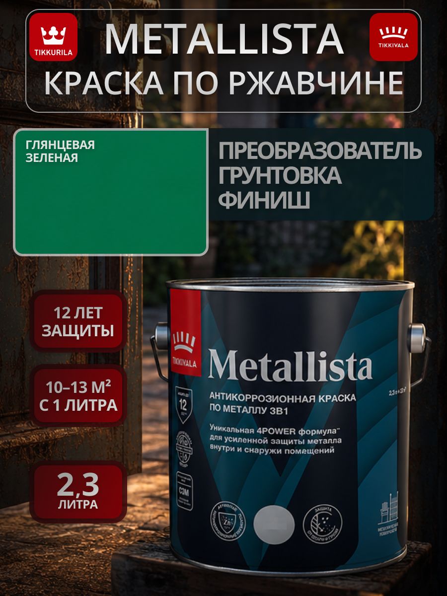 Краска грунт-эмаль по ржавчине 3 в 1 Tikkurila Metallista глянцевая, зеленая, 2.3 л