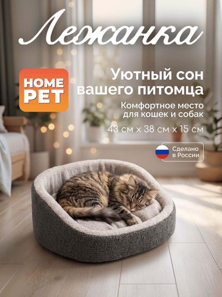 Лежанка - диванчик HOMEPET Барашек №1 43 см х 38 см х 15 см темно-серый для домашних животных