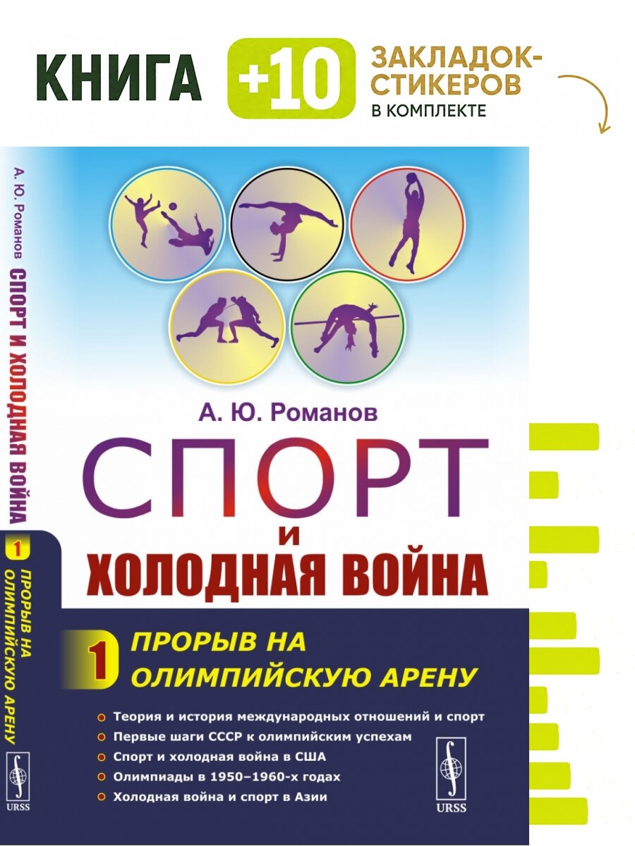 Спорт и холодная война: Прорыв на олимпийскую арену. Комплект: книга + 10 закладок-стикеров