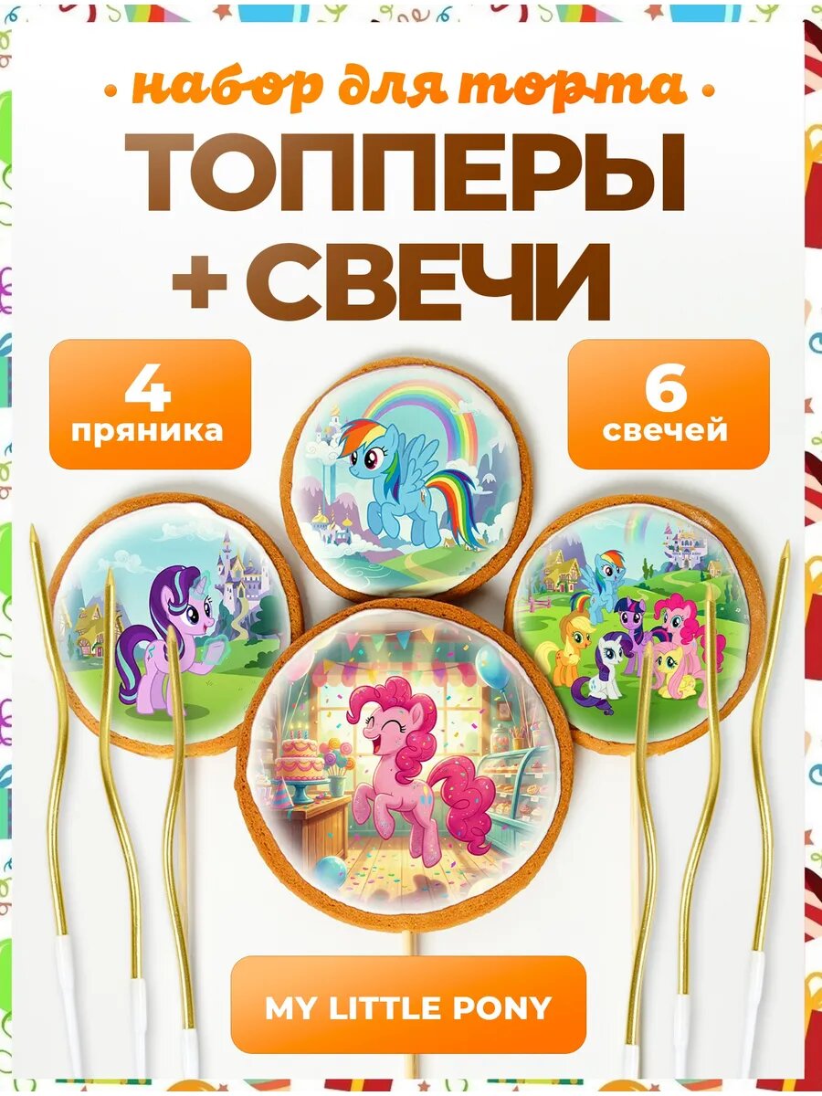 Топпер на торт. Май литл пони + свечи золото