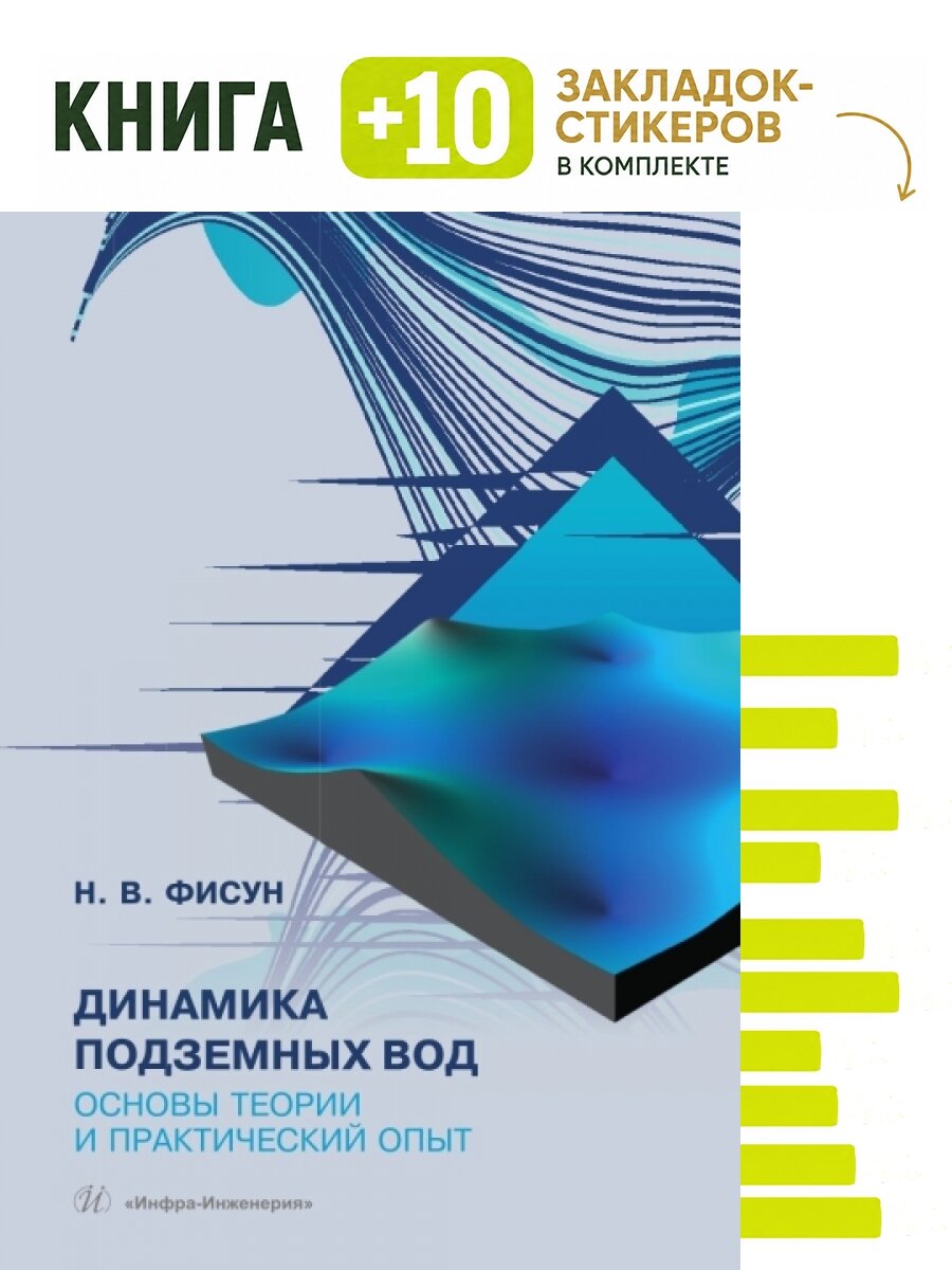 Динамика подземных вод. Основы теории и практический опыт. Комплект: книга + 10 закладок-стикеров
