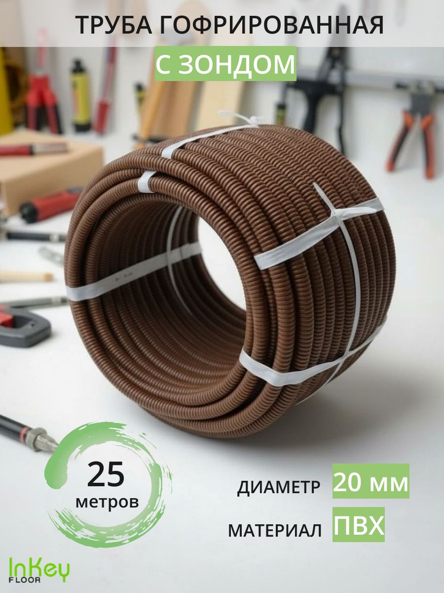 Гофра для кабеля 20 мм длинна 25 м Уралпак Темное дерево труба гофрированная с зондом для проводов