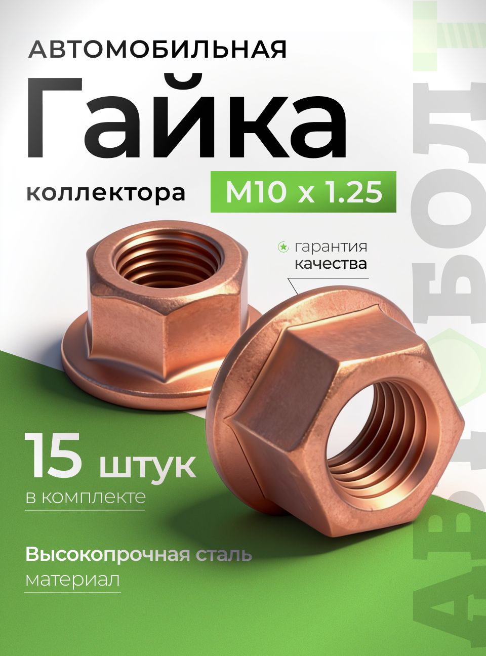 Гайка коллектора М10 x 1.25 с фланцем омедненная высокопрочная - 8, 15 штук