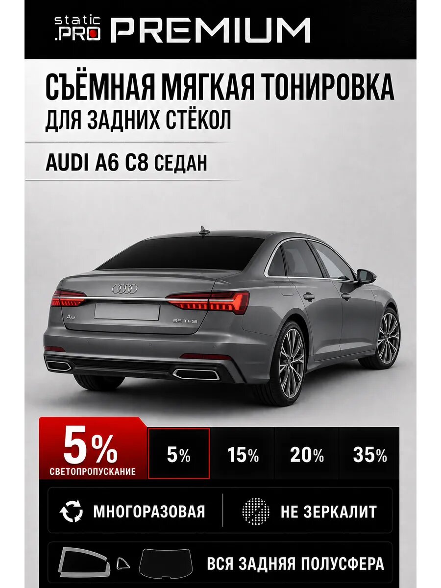 Съемная тонировка для задних стёкол Audi A6 седан 5gen C8 5%