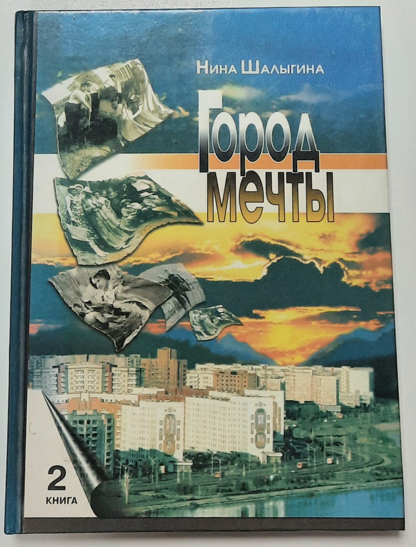 Город мечты. Книга 2