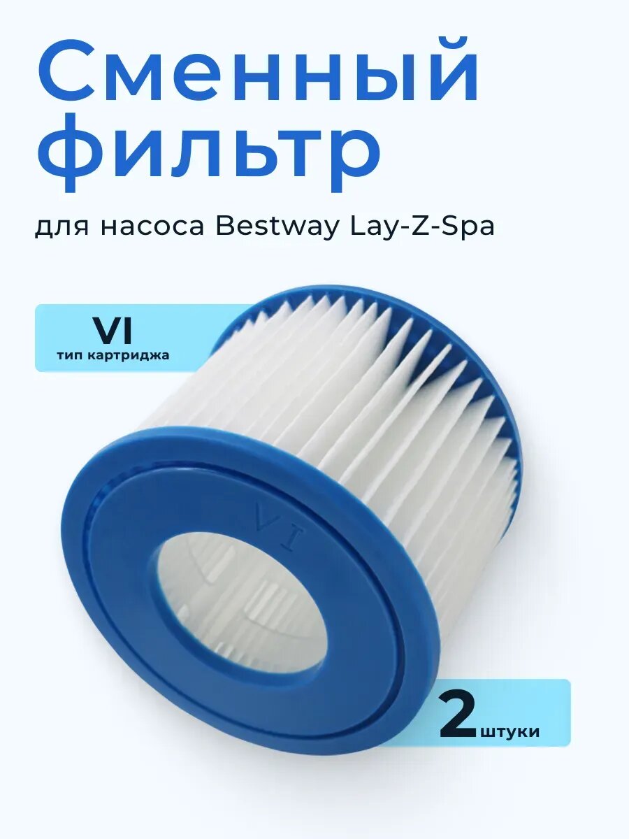 Сменный картридж для СПА-бассейна тип VI 8 х 10.5 см (2шт)