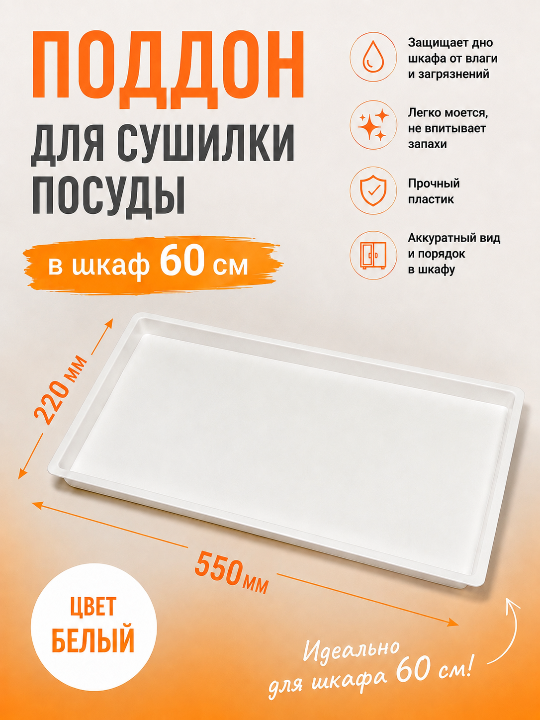 Поддон для сушилки в шкаф 60 см