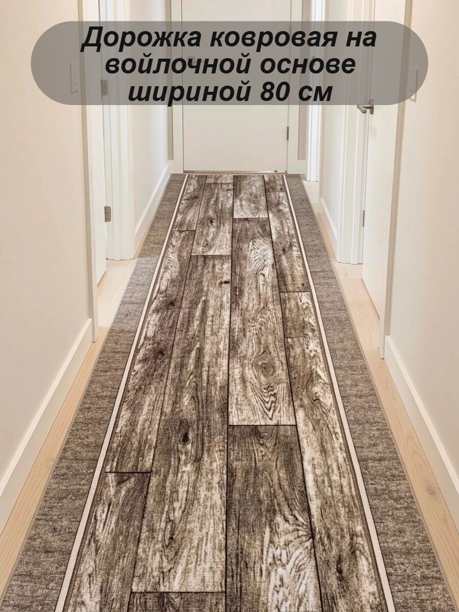 Ковровая дорожка ширина 80 см, длина 230 см на войлочной основе