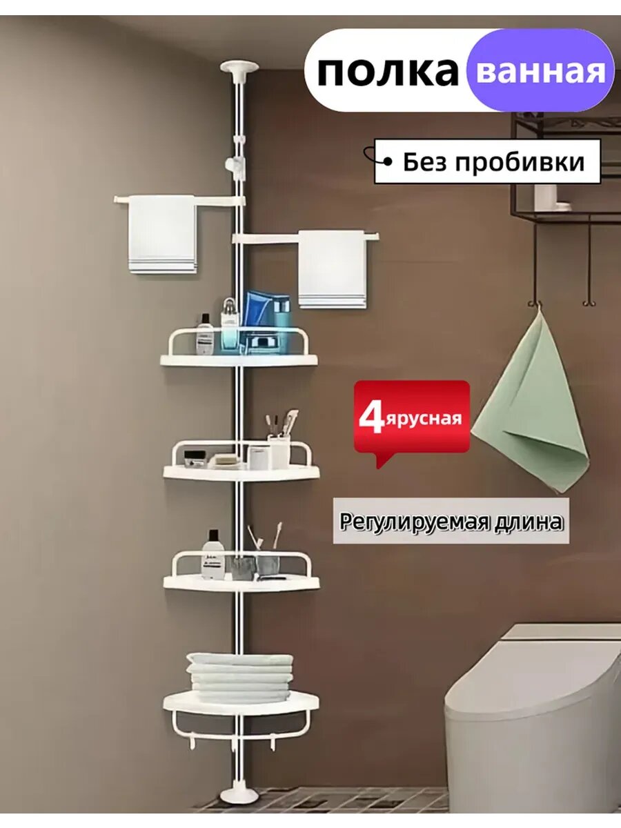 4-этажный стеллаж для ванной комнаты от пола до потолка