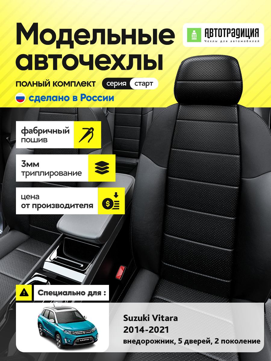 Чехлы Сузуки Витара (Suzuki Vitara) 2014-2024 2 внедорожник, 5 дверей Экокожа Черный BR5810-CV5396-2 АвтоТрадиция