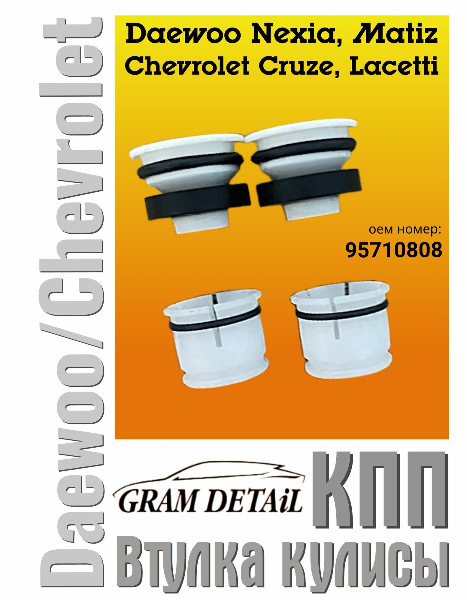 Втулка кулисы кпп, комплект DAEWOO, CHEVROLET 95710808