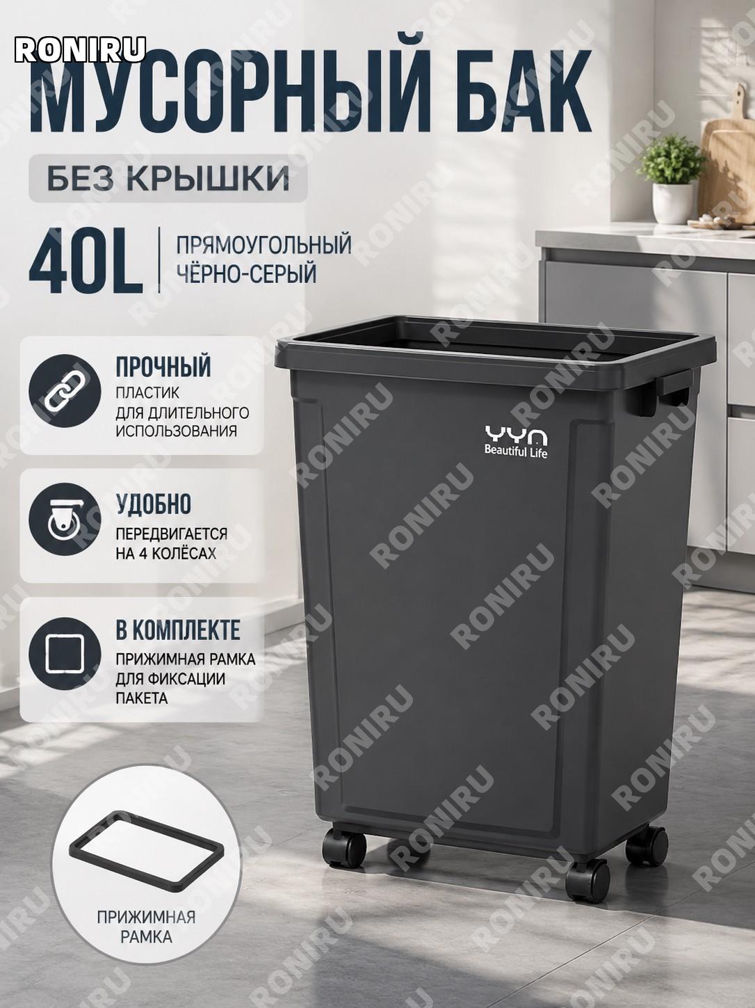 Мусорное ведро 40 л прямоугольное без крышки черно-серое пластиковое с рамкой прижима и колесом