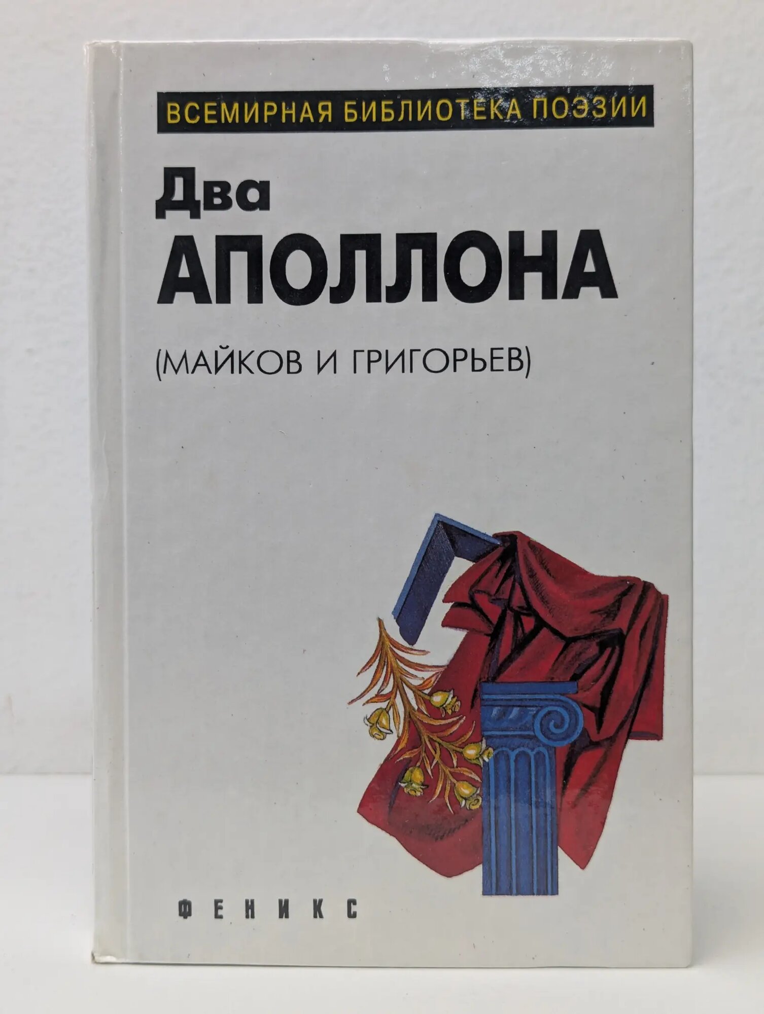 Всемирная библиотека поэта. Два Аполлона. Майков и Григорьев Майков Аполлон Николаевич, Григорьев Аполлон Александрович 1996