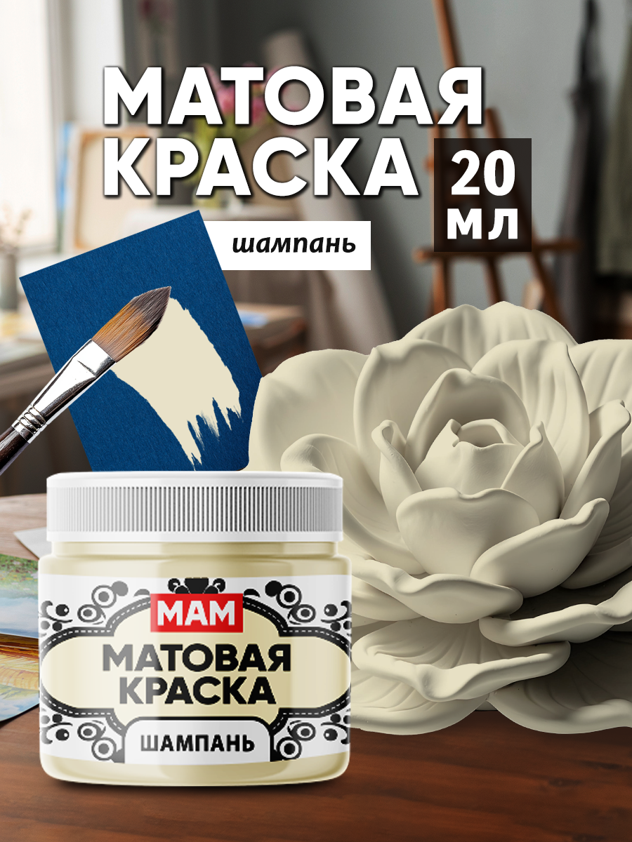 Матовая краска "Шампань" (20 мл) для творчества и декорирования