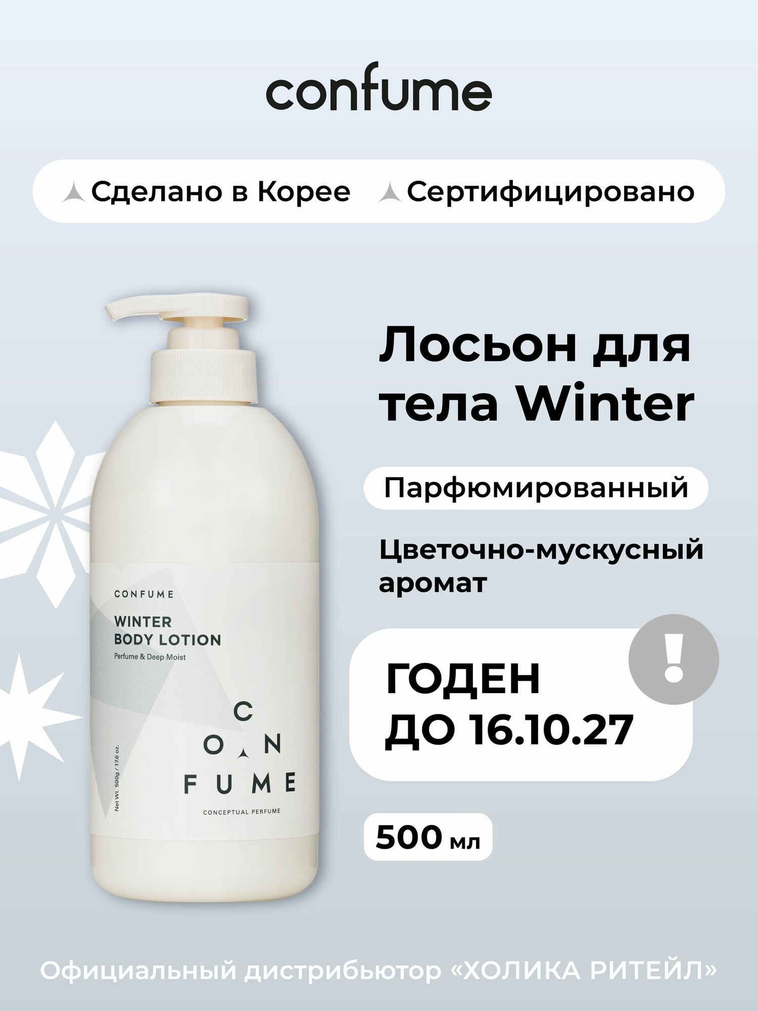 Confume Парфюмированный лосьон для тела Winter Perfume Deep Moist Body Lotion, цветочно-мускусный аромат 500 мл