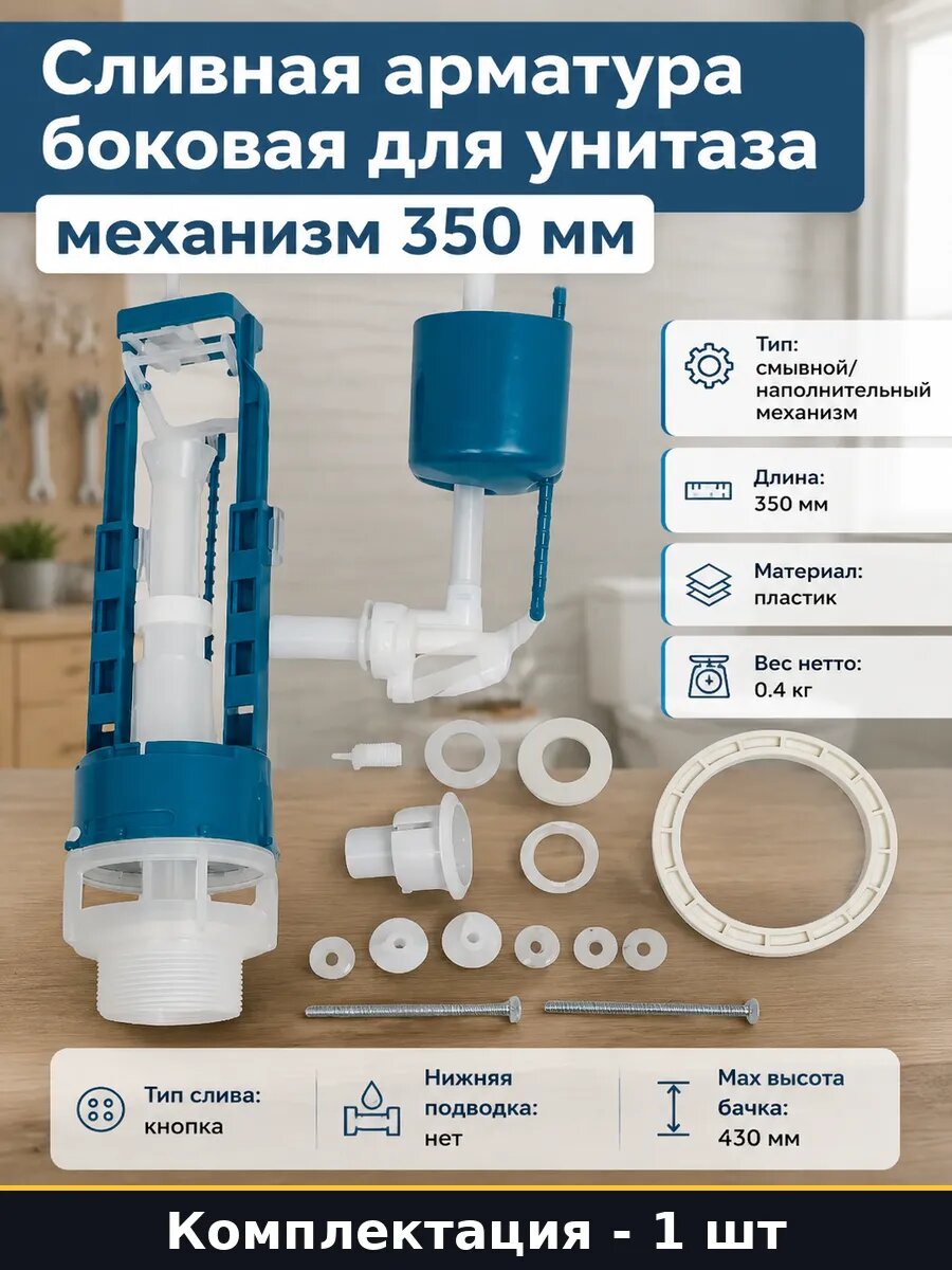 Сливная арматура боковая для унитаза механизм 350 мм