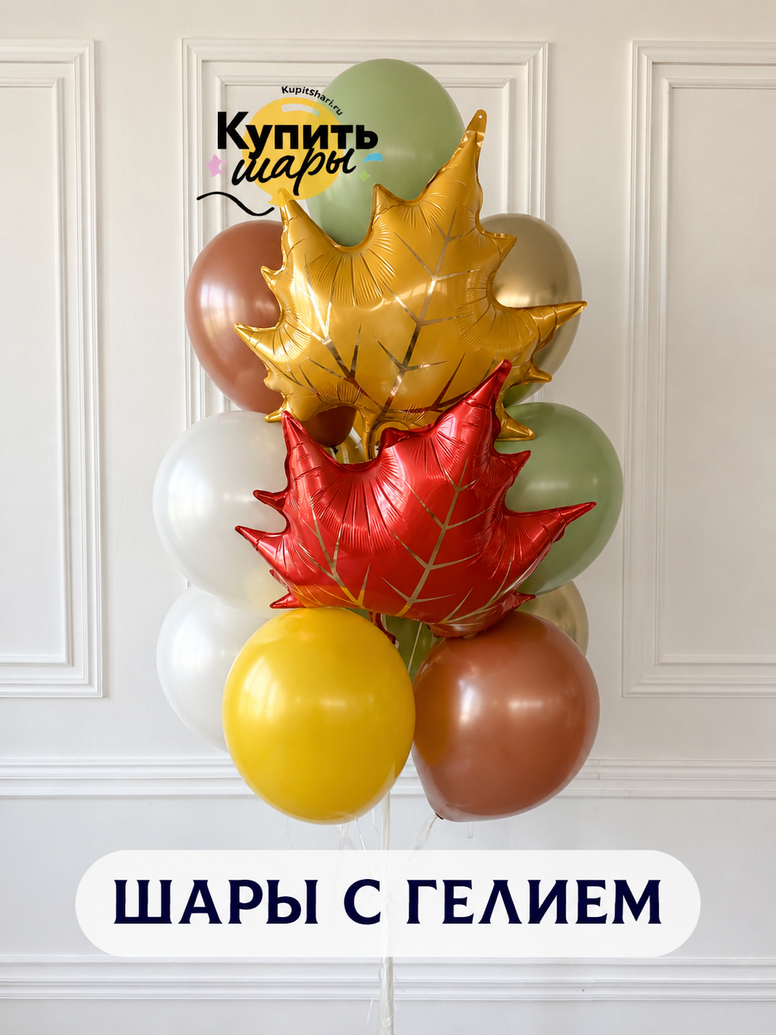 Воздушные шары с гелием (надутые) на 1 сентября , шары в школу , шары фонтан с кленовыми листьями