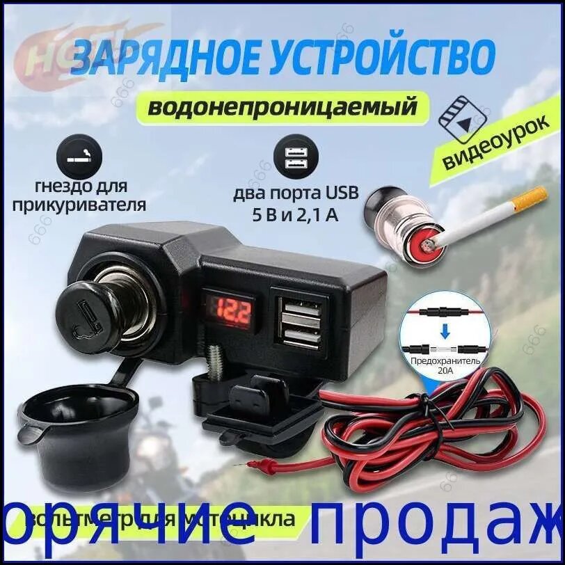 Зарядное устройство на руль мотоцикла ; два порта USB 5 В и 2,1 А + гнездо для прикуривателя ; вольтметр для мотоцикла