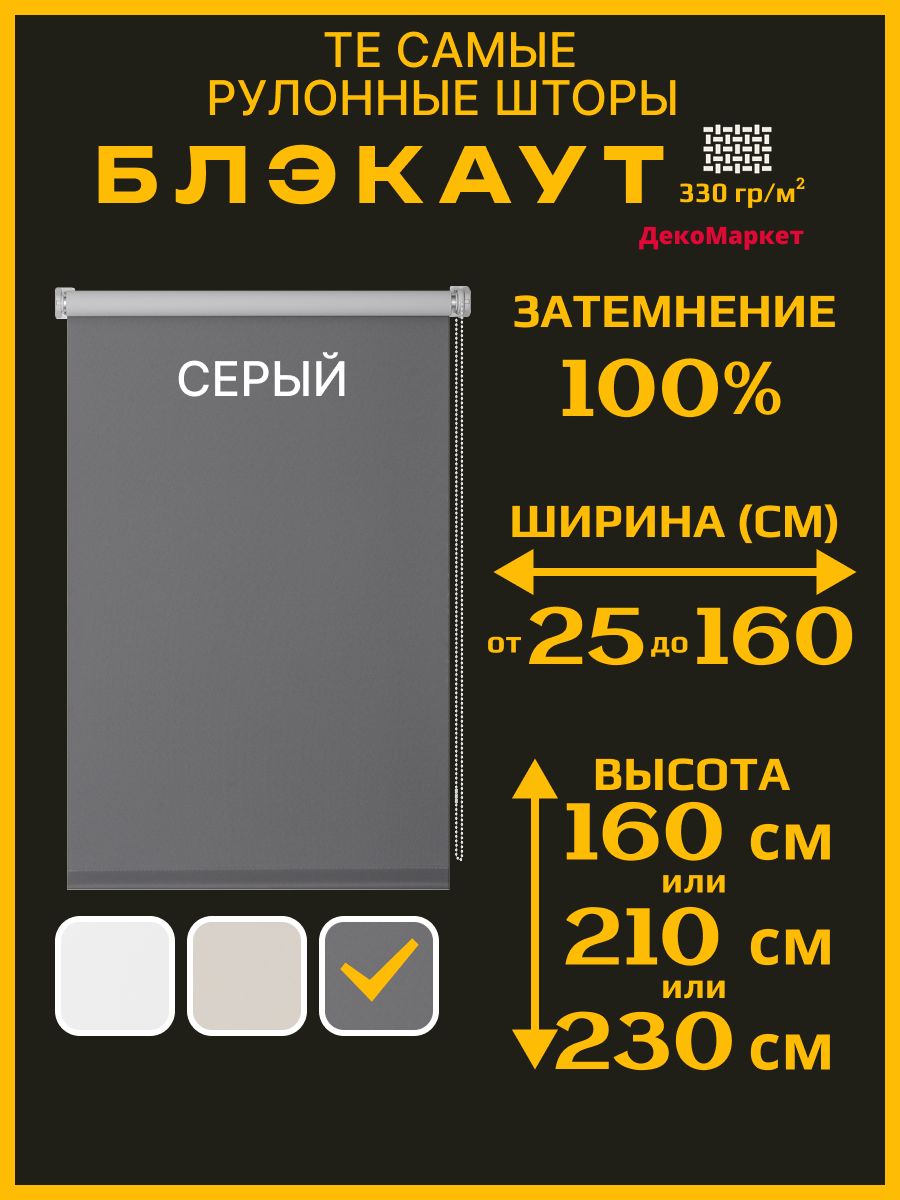 Рулонные шторы ДекоМаркет 130х160 блэкаут, серый, (на окно, на стену, на потолок, в прем)