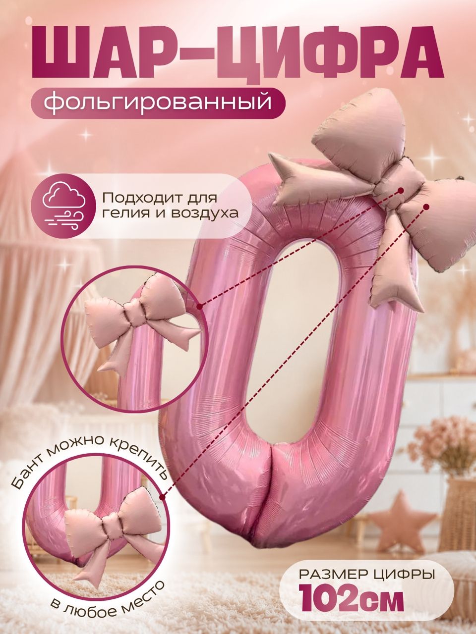 Шар цифра 0 для фотозоны