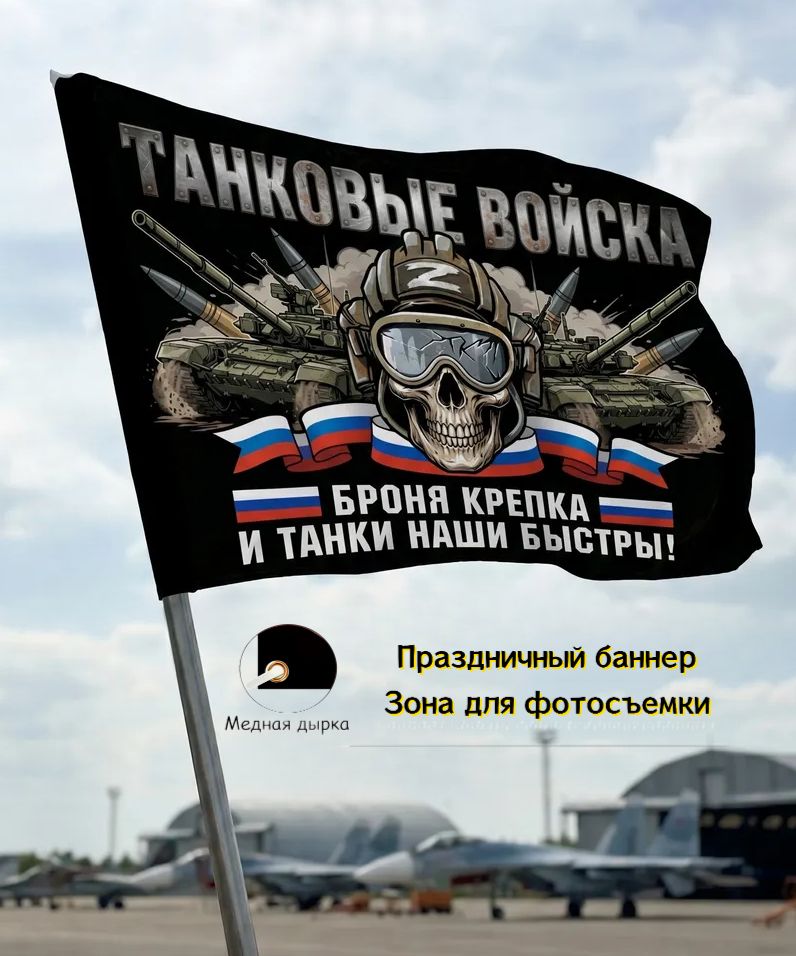 Баннер, задний фон, стильный флаг танковых войск, подходит для мемориальных съемок