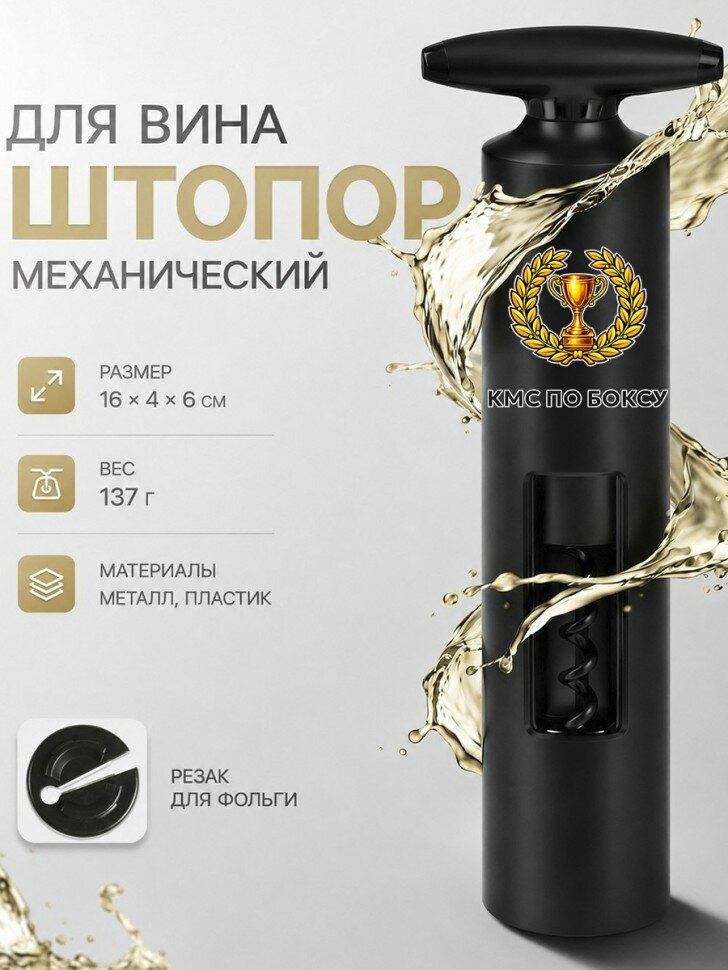 Механический штопор для вина с надписью "КМС по боксу"