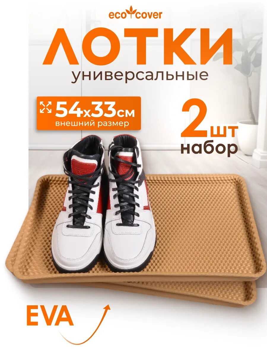 Лоток для обуви с бортиком поддон в прихожую 2 шт