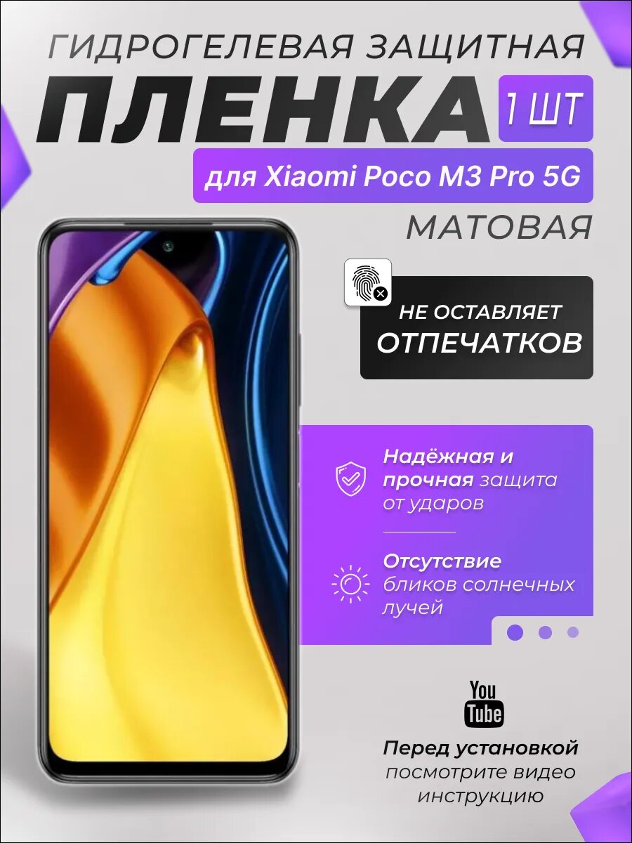 Защитная гидрогелевая плёнка X-LanD для Xiaomi Poco M3 Pro 5G, матовая, 1 шт.