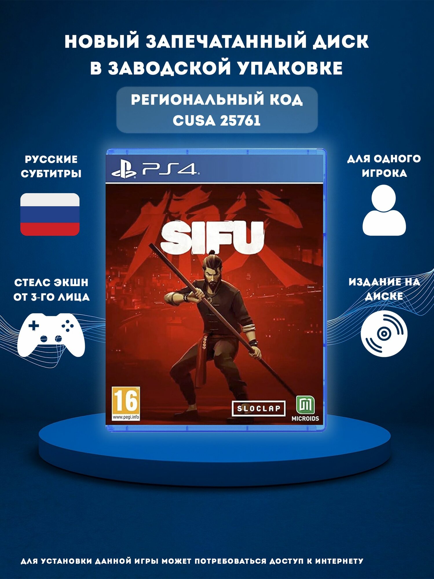 Игра SIFU PS4 на диске Standard Edition 16+ [PS4, русские субтитры]