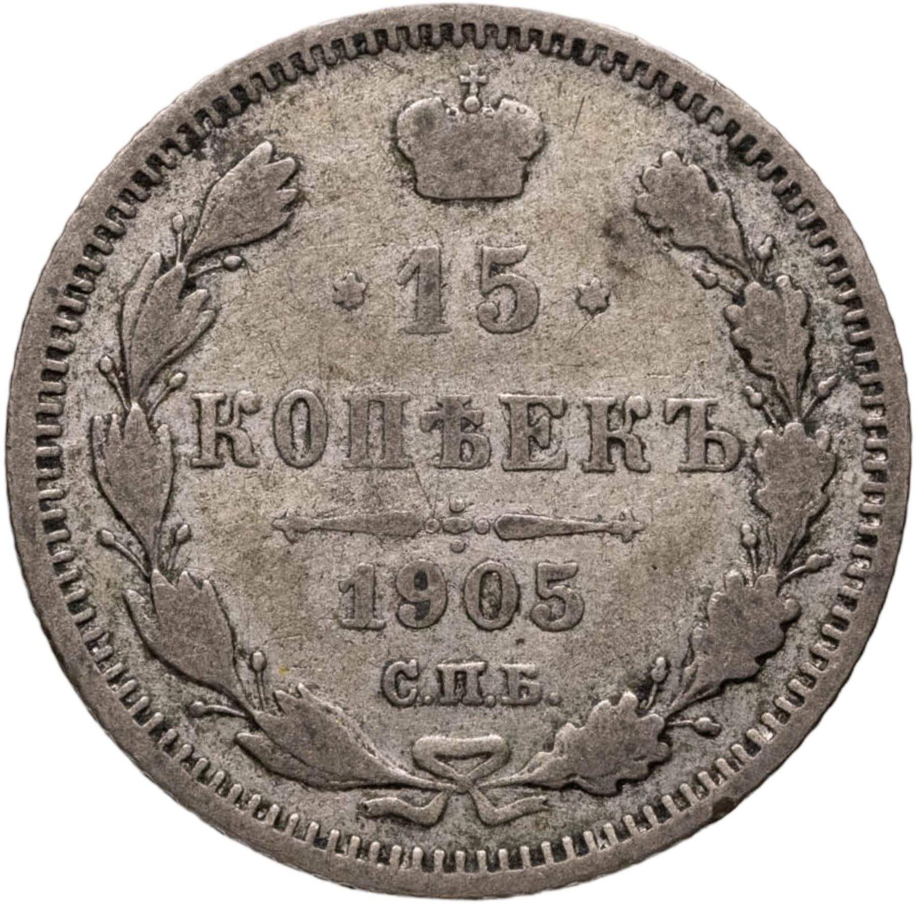 15 копеек 1905 СПБ-АР, Серебро 500, в сохранности VF
