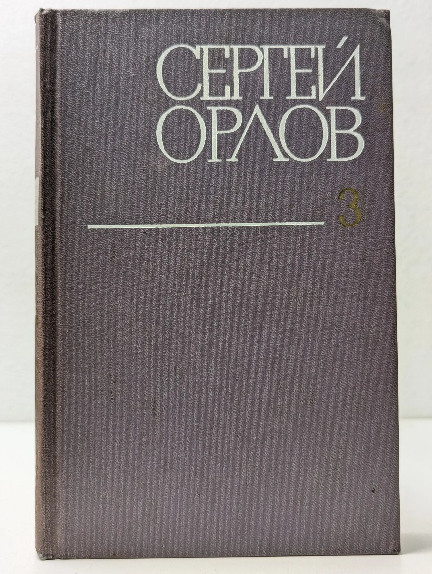 Сергей Орлов. Собрание сочинений в 3 томах. Том 3 Орлов Сергей Александрович 1980