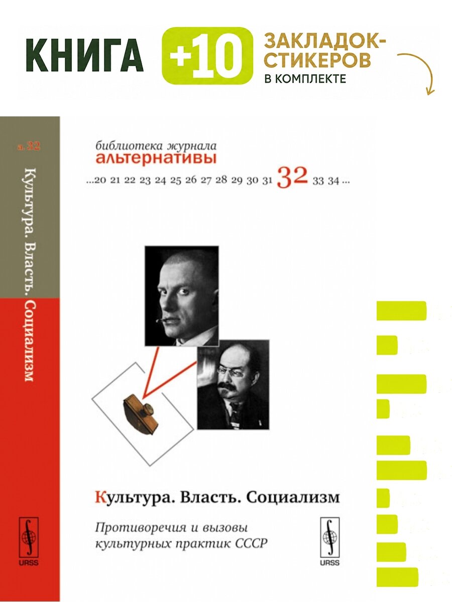 Культура. Власть. Социализм: противоречия И вызовы культурных практик СССР: Луначарский и не только. . Комплект: книга + 10 закладок-стикеров
