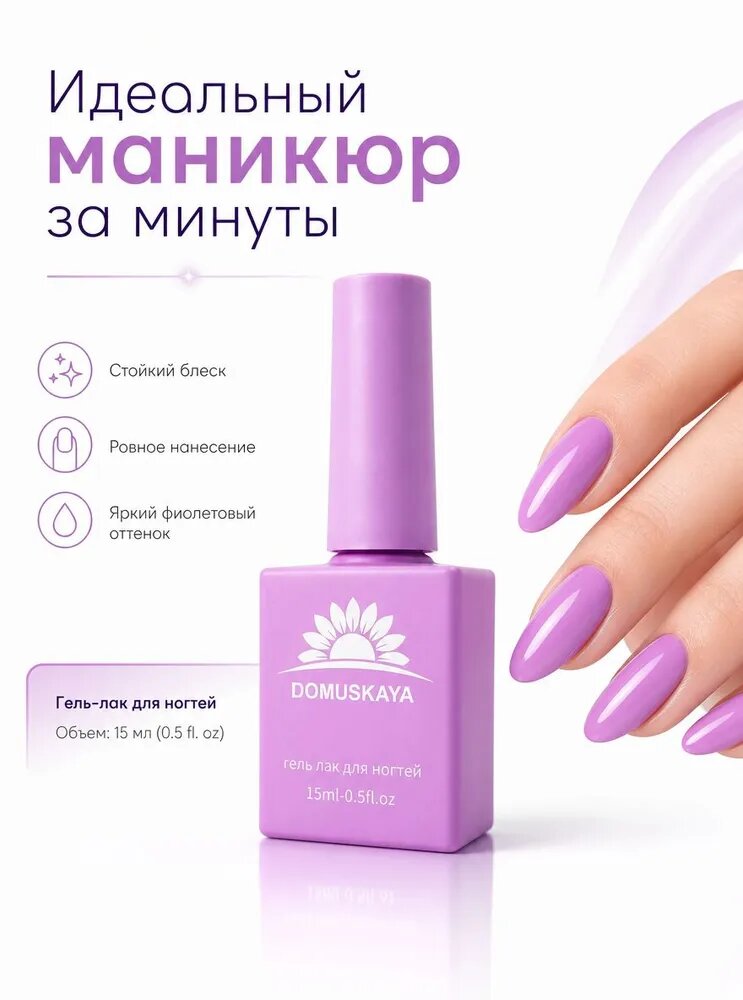 Гель лак для ногтей,15ml, DOMUSKAYA