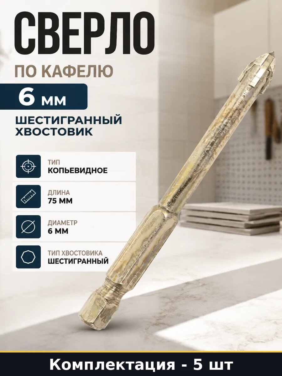 Сверло по стеклу и керамике 6 мм шестигранный хвостовик 5 шт