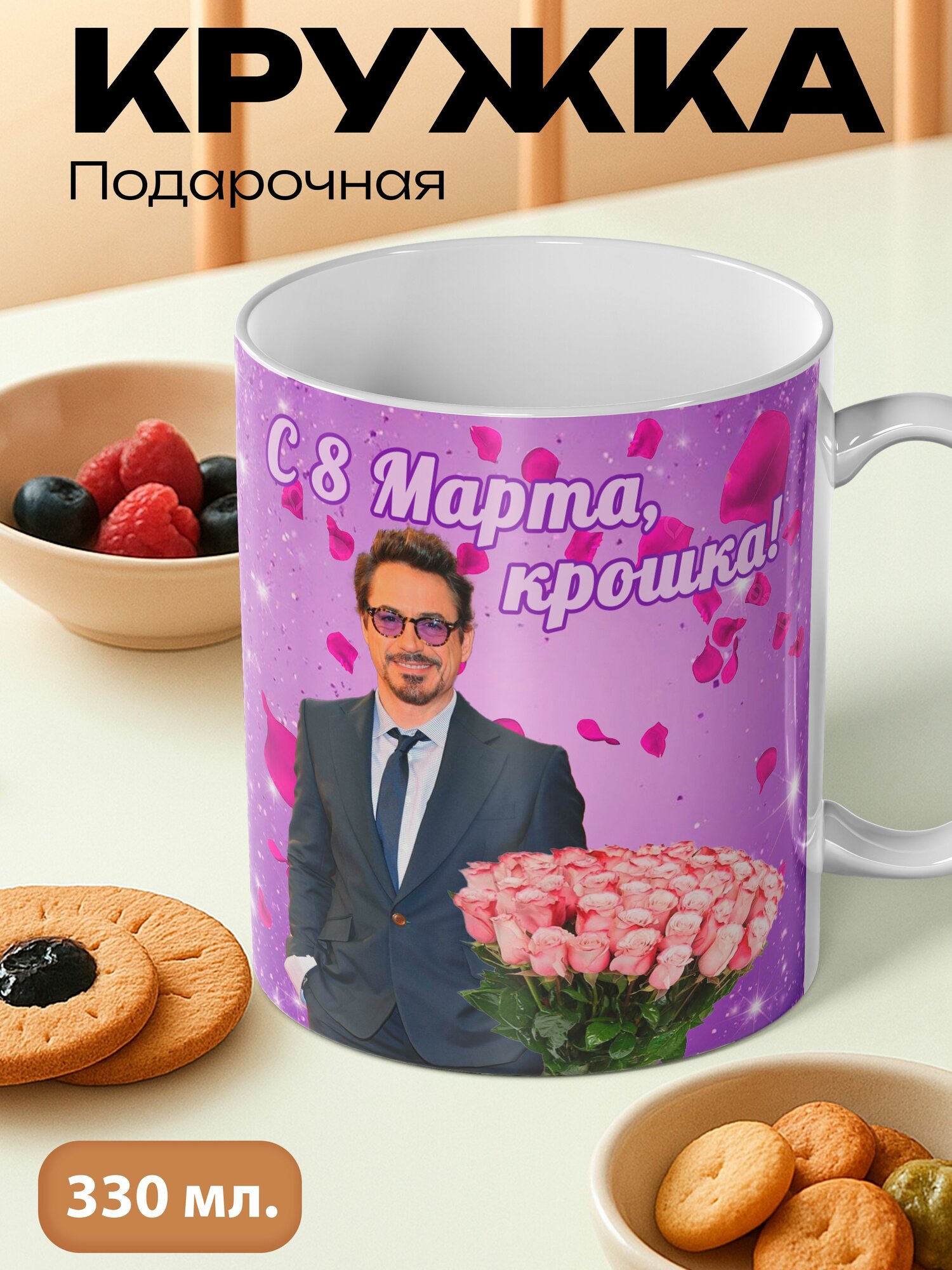 Кружка с 8 марта, Роберт Дауни младший