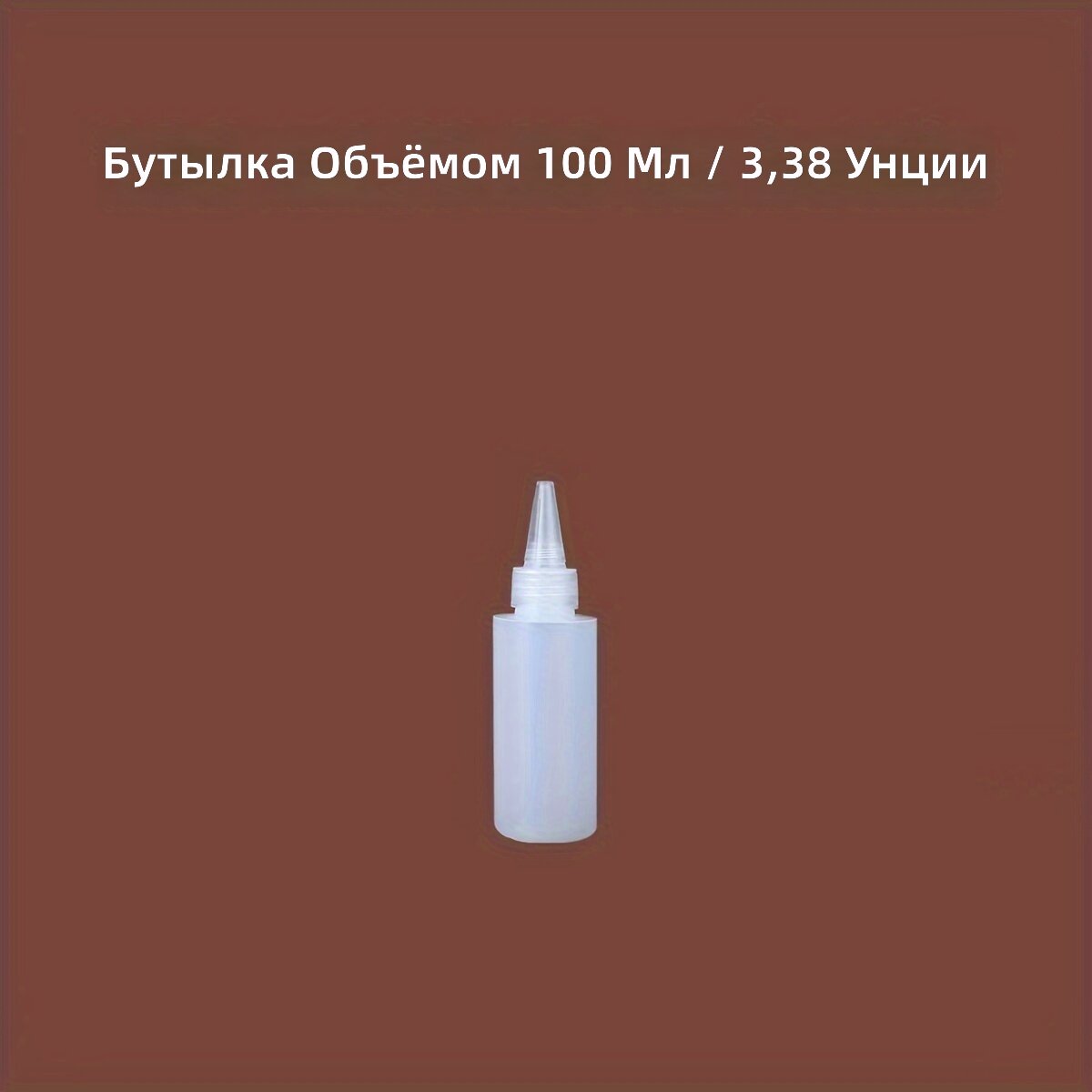 Многоразовая полупрозрачная бутылка с точечным носиком из HDPE, мягкая сжимаемая, герметичная, 100 мл (3,38 унции), 1 шт, для дозирования клея, чернил и других жидкостей, для лабораторий и кухонь