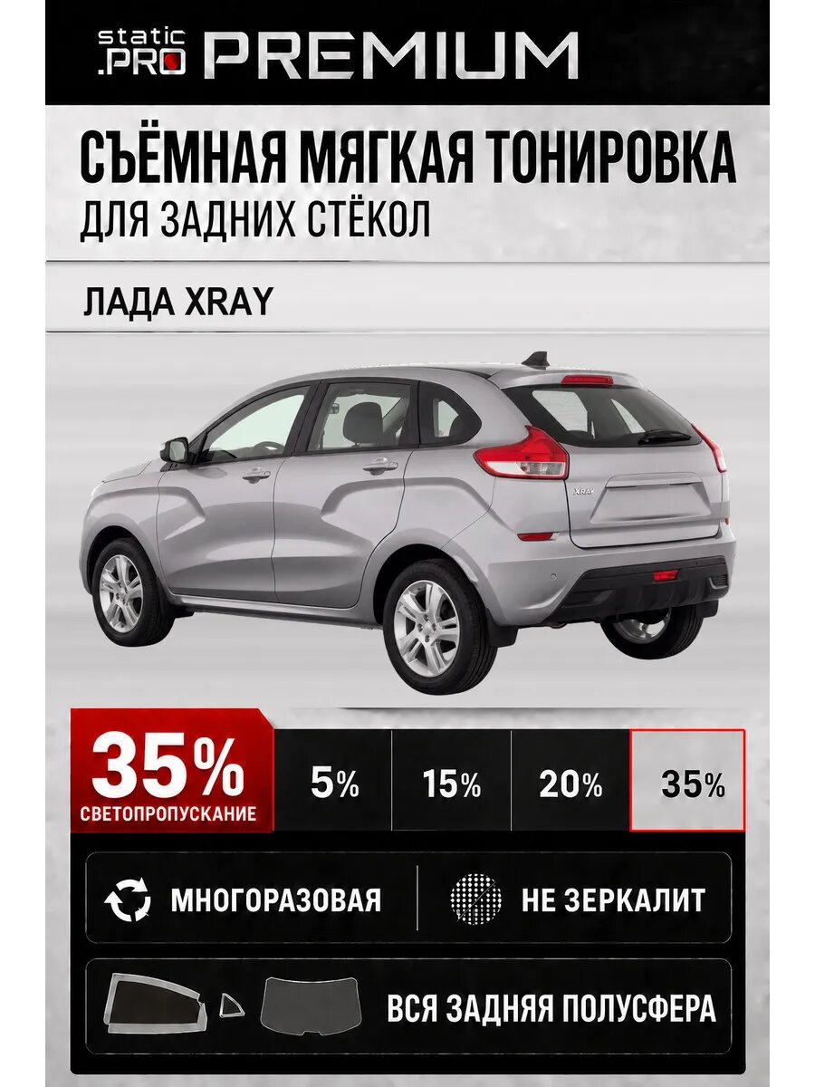 Съемная тонировка для задних стёкол Лада XRAY 35%