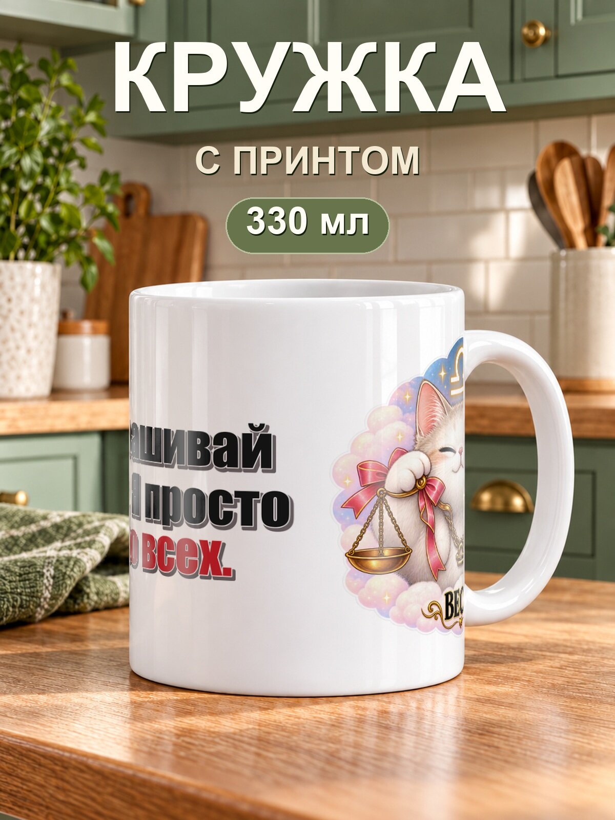 Кружка MoodRoom 330 мл со знаком зодиака «Весы» и надписью «Не спрашивай зачем. Я просто мирю всех», керамическая