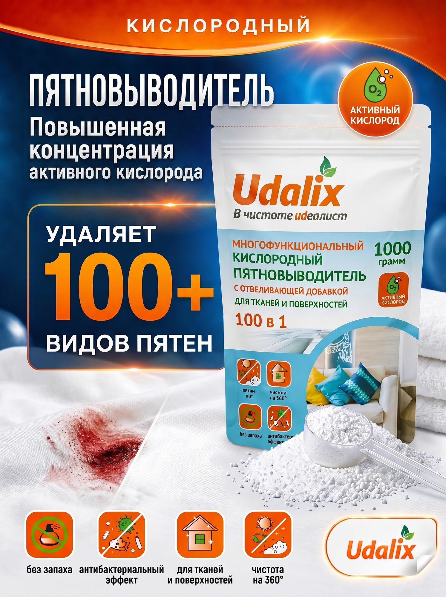 Пятновыводитель кислородный многофункциональный