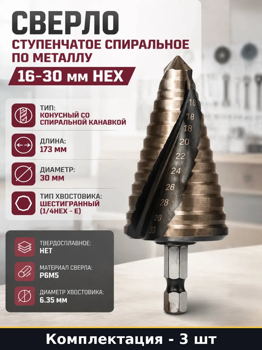 Набор сверл по металлу 16-30 мм конусных Hex 1/4 Р6М5 3 шт