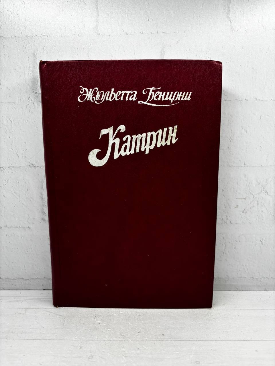 Катрин. Книга третья. Жюльетта Бенцони, 1994