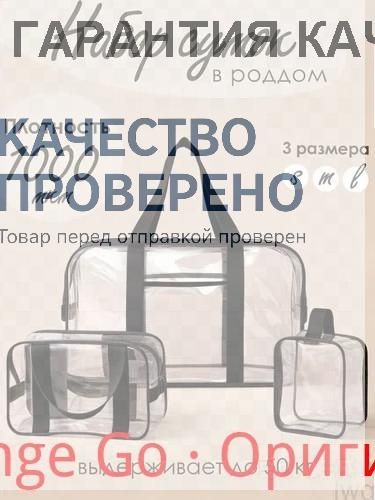 Комплект сумок в роддом особо прочные 1000 мкм