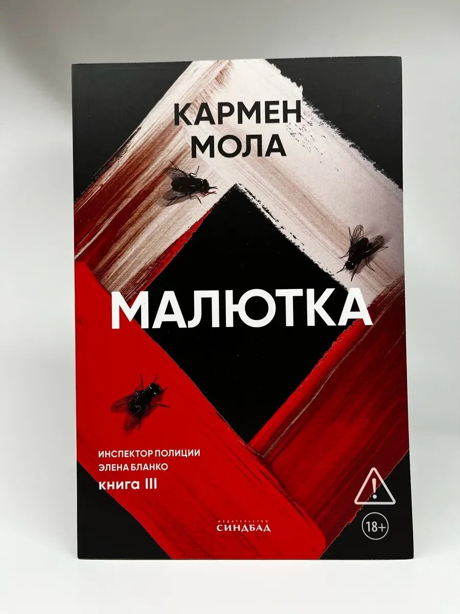 Кармен Мола. Малютка. Книга III